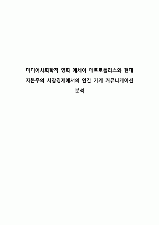 미디어사회학적 영화 에세이 메트로폴리스와 현대 자본주의 시장경제에서의 인간 기계 커뮤니케이션 분석