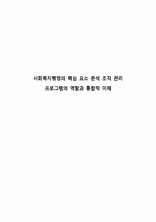 사회복지행정의 핵심 요소 분석 조직 관리 프로그램의 역할과 통합적 이해