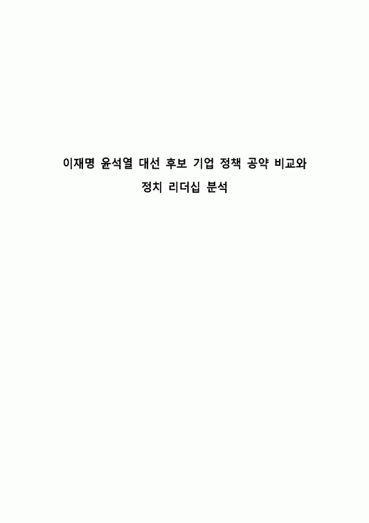 이재명 윤석열 대선 후보 기업 정책 공약 비교와 정치 리더십 분석