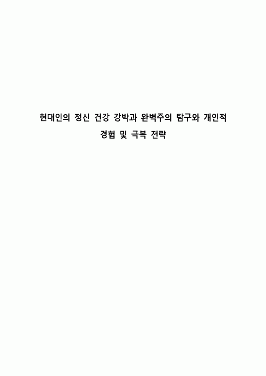 현대인의 정신 건강 강박과 완벽주의 탐구와 개인적 경험 및 극복 전략