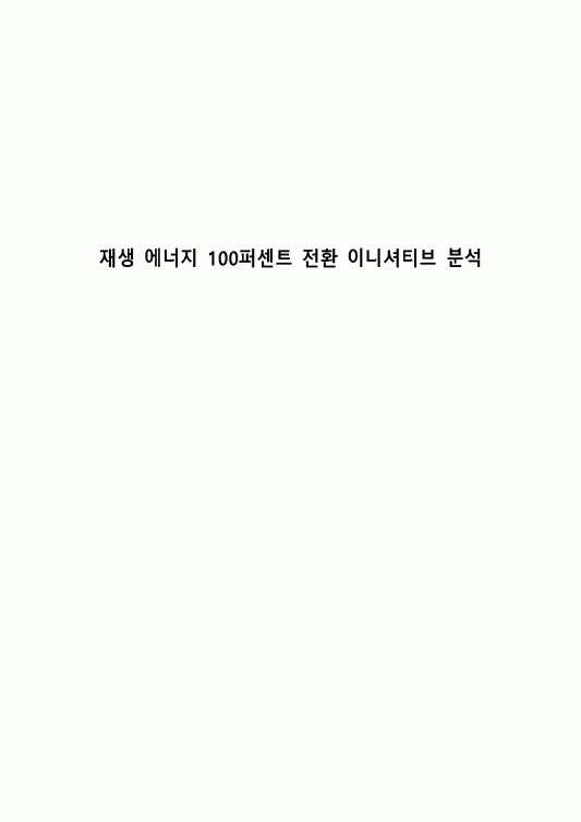 재생 에너지 100퍼센트 전환 이니셔티브 분석