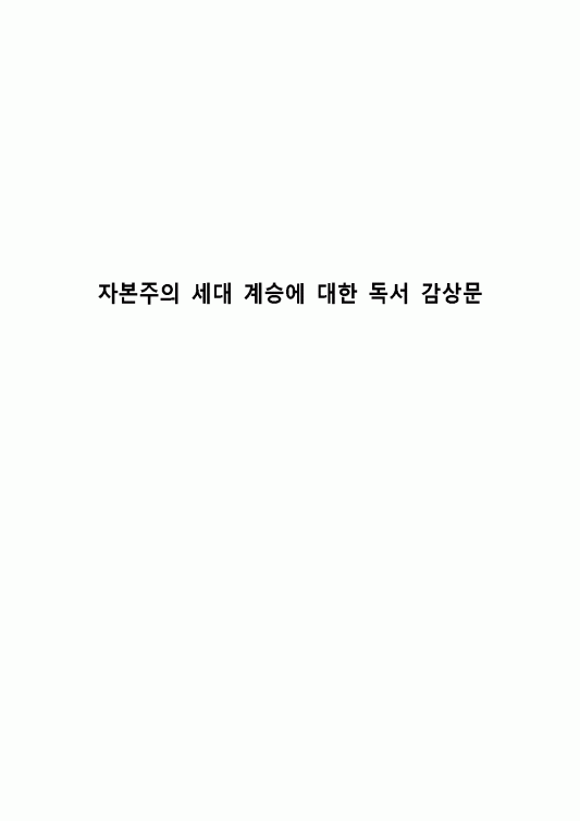 자본주의 세대 계승에 대한 독서 감상문