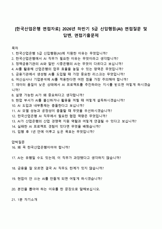 [한국산업은행 면접자료] 2026년 하반기 5급 신입행원(AI) 면접질문 및 답변, 면접기출문제