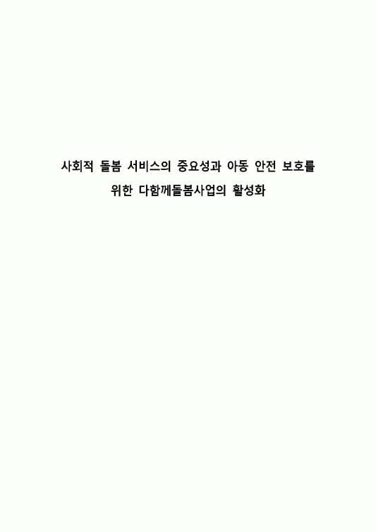 사회적 돌봄 서비스의 중요성과 아동 안전 보호를 위한 다함께돌봄사업의 활성화