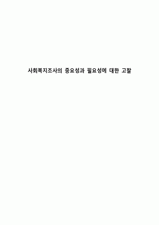 사회복지조사의 중요성과 필요성에 대한 고찰