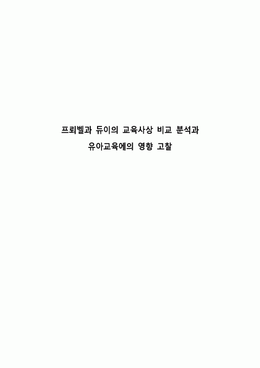 프뢰벨과 듀이의 교육사상 비교 분석과 유아교육에의 영향 고찰