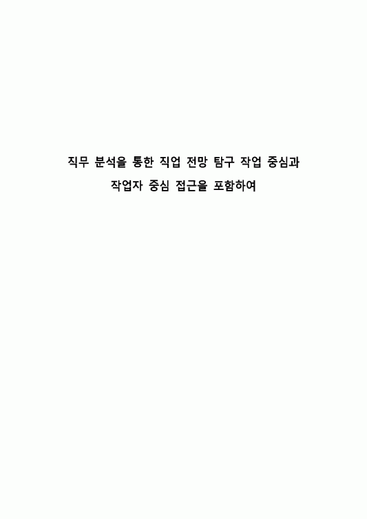 직무 분석을 통한 직업 전망 탐구 작업 중심과 작업자 중심 접근을 포함하여