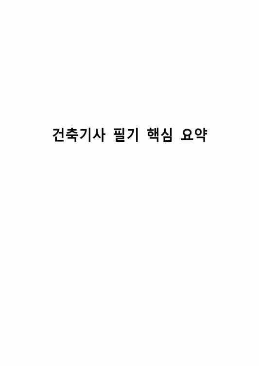 건축기사 필기 핵심 요약