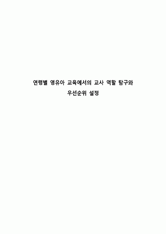 연령별 영유아 교육에서의 교사 역할 탐구와 우선순위 설정