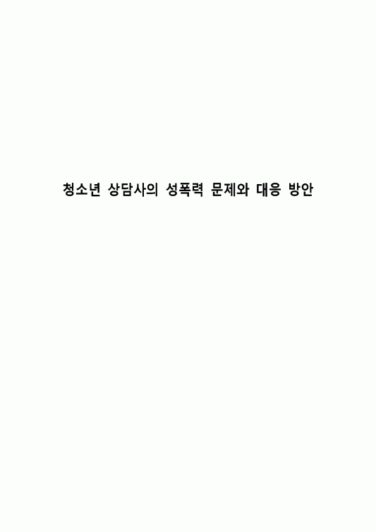 청소년 상담사의 성폭력 문제와 대응 방안