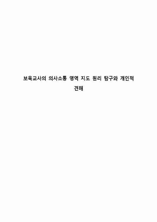 보육교사의 의사소통 영역 지도 원리 탐구와 개인적 견해