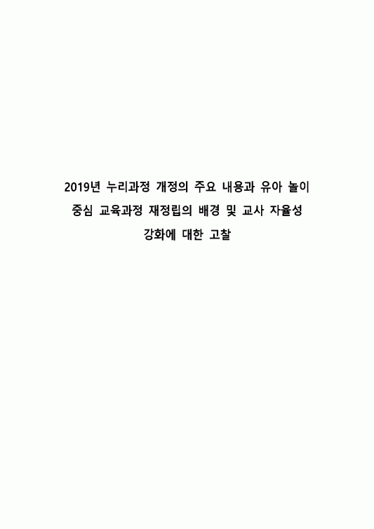 2019년 누리과정 개정의 주요 내용과 유아 놀이 중심 교육과정 재정립의 배경 및 교사 자율성 강화에 대한 고찰
