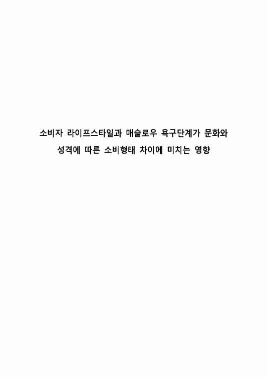 소비자 라이프스타일과 매슬로우 욕구단계가 문화와 성격에 따른 소비형태 차이에 미치는 영향