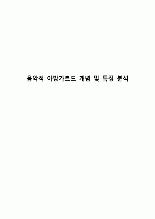음악적 아방가르드 개념 및 특징 분석