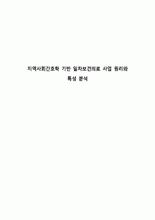 지역사회간호학 기반 일차보건의료 사업 원리와 특성 분석