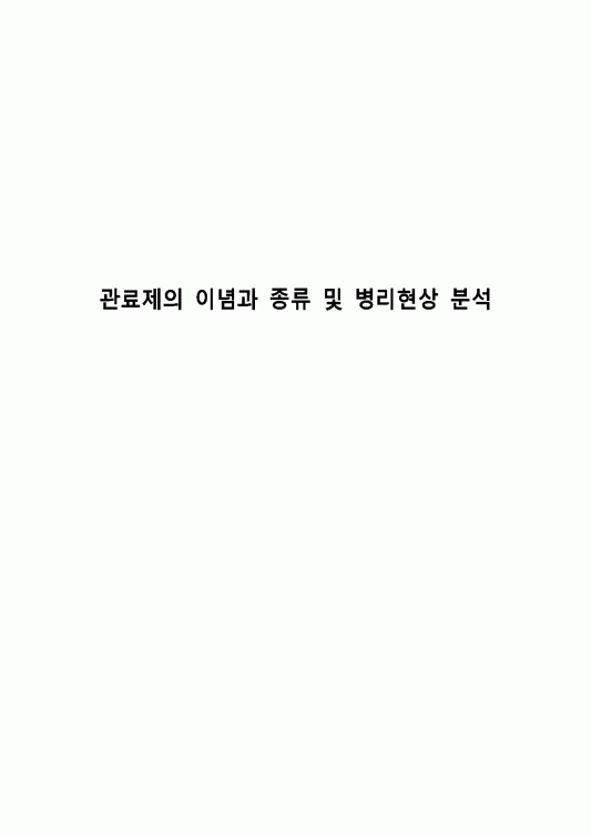 관료제의 이념과 종류 및 병리현상 분석