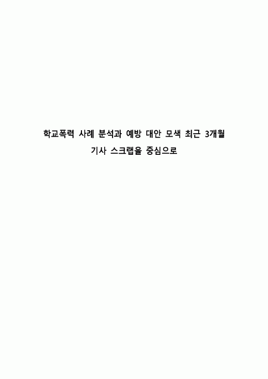 학교폭력 사례 분석과 예방 대안 모색 최근 3개월 기사 스크랩을 중심으로