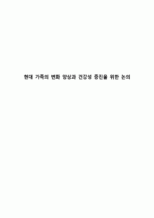 현대 가족의 변화 양상과 건강성 증진을 위한 논의
