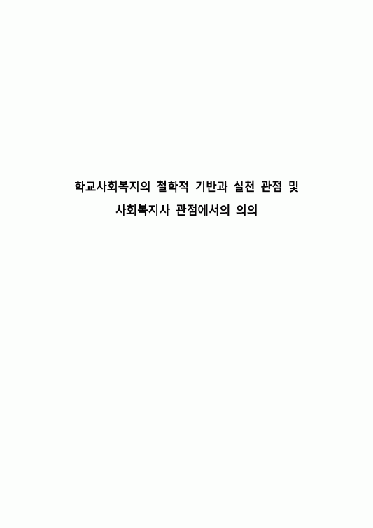 학교사회복지의 철학적 기반과 실천 관점 및 사회복지사 관점에서의 의의