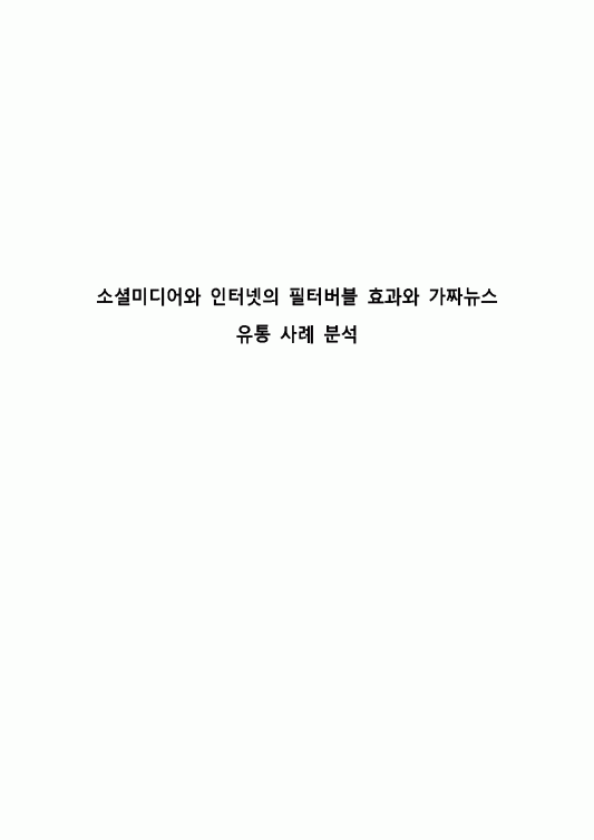 소셜미디어와 인터넷의 필터버블 효과와 가짜뉴스 유통 사례 분석