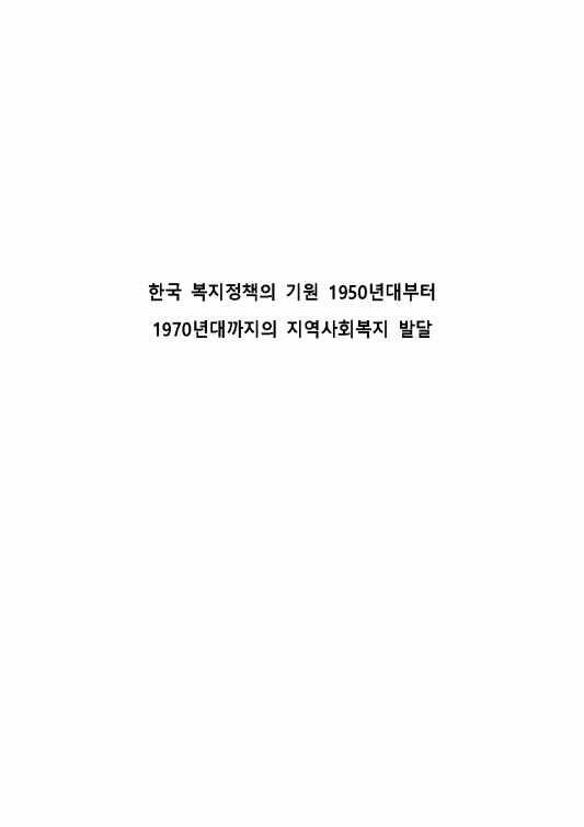 한국 복지정책의 기원 1950년대부터 1970년대까지의 지역사회복지 발달