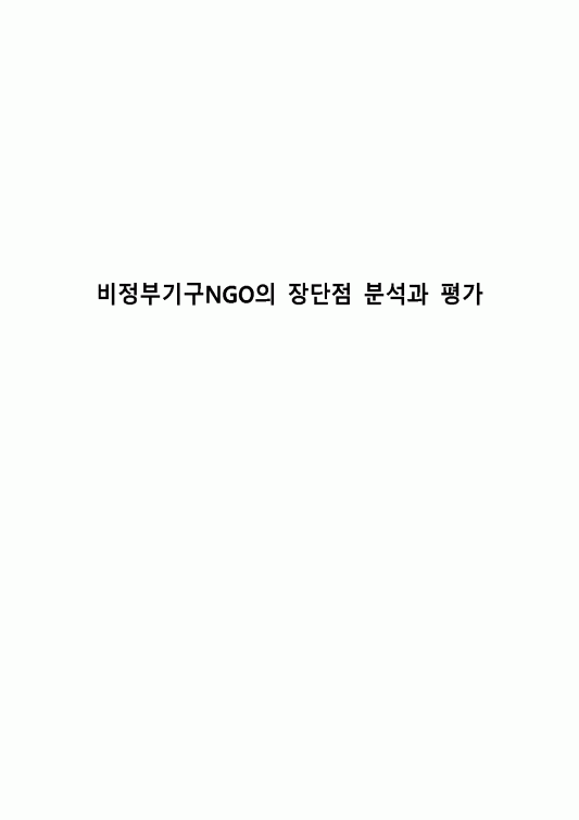비정부기구NGO의 장단점 분석과 평가