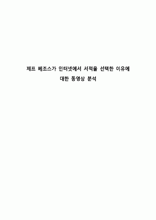 제프 베조스가 인터넷에서 서적을 선택한 이유에 대한 동영상 분석