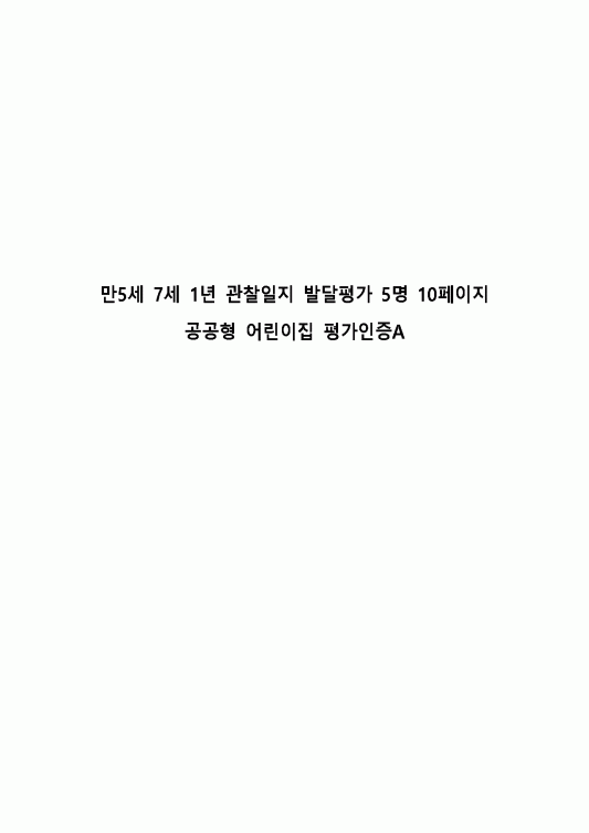 만5세 7세 1년 관찰일지 발달평가 5명 10페이지 공공형 어린이집 평가인증A