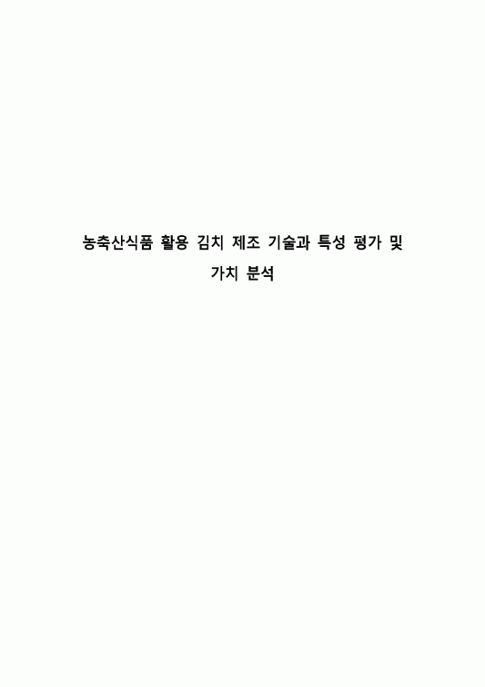 농축산식품 활용 김치 제조 기술과 특성 평가 및 가치 분석