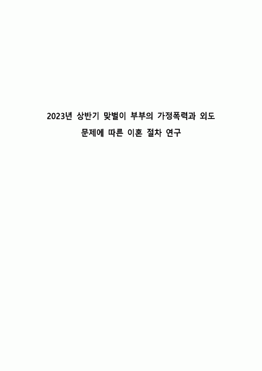 2023년 상반기 맞벌이 부부의 가정폭력과 외도 문제에 따른 이혼 절차 연구