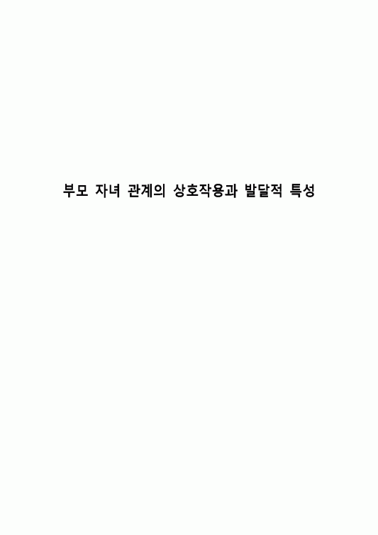 부모 자녀 관계의 상호작용과 발달적 특성