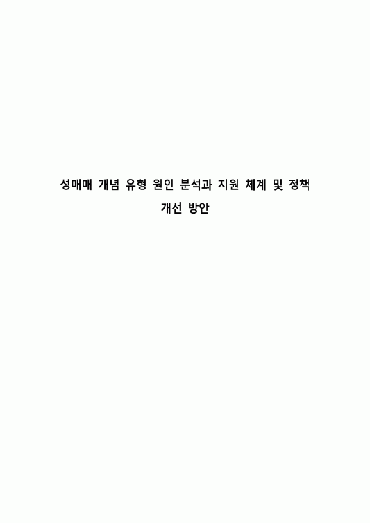 성매매 개념 유형 원인 분석과 지원 체계 및 정책 개선 방안