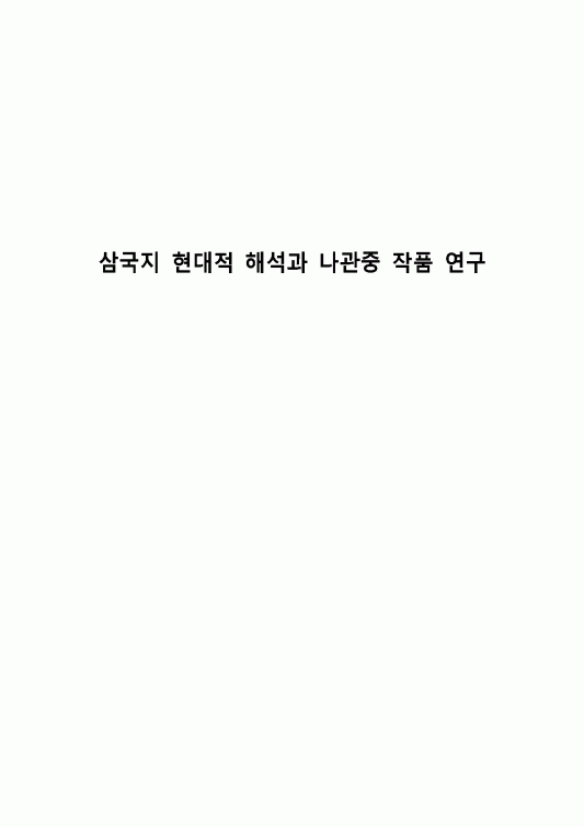 삼국지 현대적 해석과 나관중 작품 연구