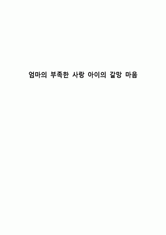엄마의 부족한 사랑 아이의 갈망 마음