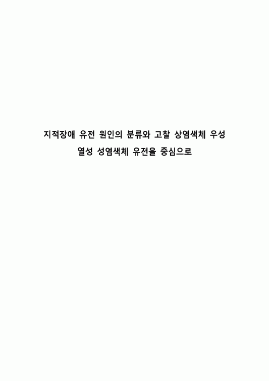지적장애 유전 원인의 분류와 고찰 상염색체 우성 열성 성염색체 유전을 중심으로