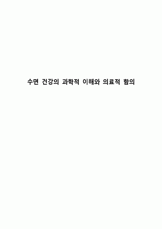 수면 건강의 과학적 이해와 의료적 함의