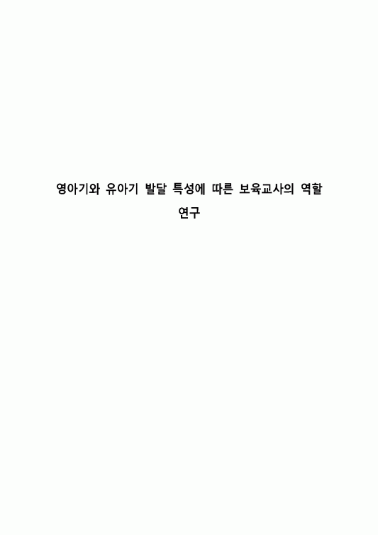 영아기와 유아기 발달 특성에 따른 보육교사의 역할 연구