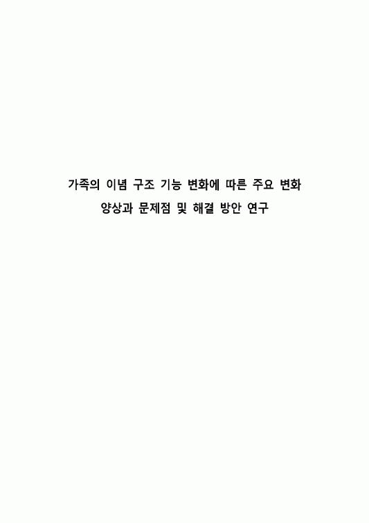 가족의 이념 구조 기능 변화에 따른 주요 변화 양상과 문제점 및 해결 방안 연구