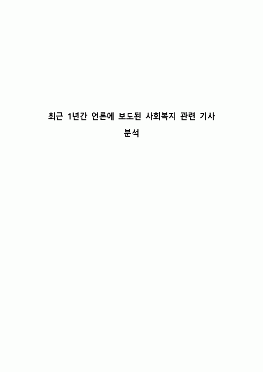 최근 1년간 언론에 보도된 사회복지 관련 기사 분석