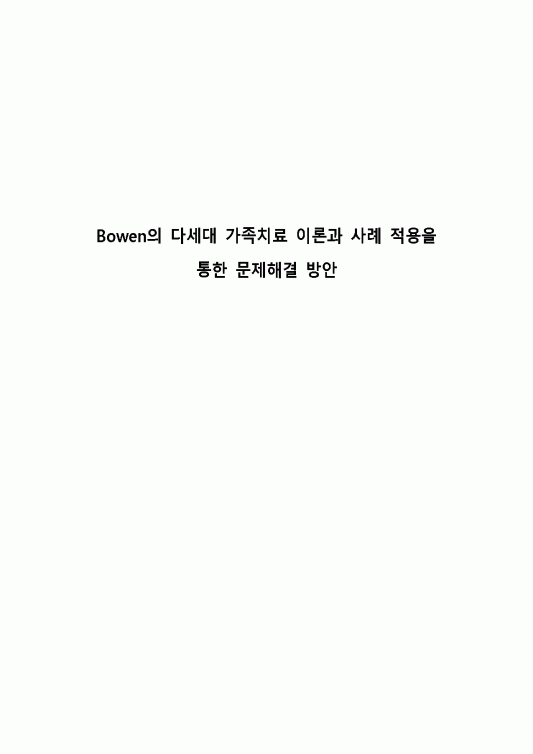 Bowen의 다세대 가족치료 이론과 사례 적용을 통한 문제해결 방안