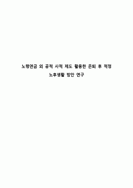 노령연금 외 공적 사적 제도 활용한 은퇴 후 적정 노후생활 방안 연구