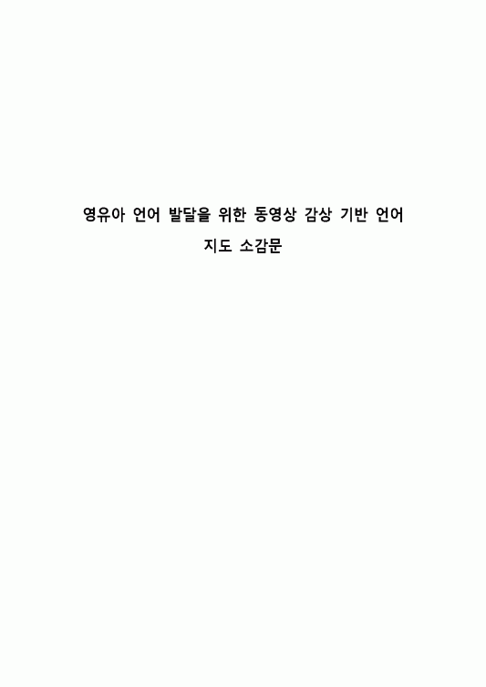 영유아 언어 발달을 위한 동영상 감상 기반 언어 지도 소감문