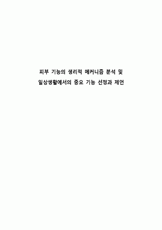 피부 기능의 생리적 메커니즘 분석 및 일상생활에서의 중요 기능 선정과 제언