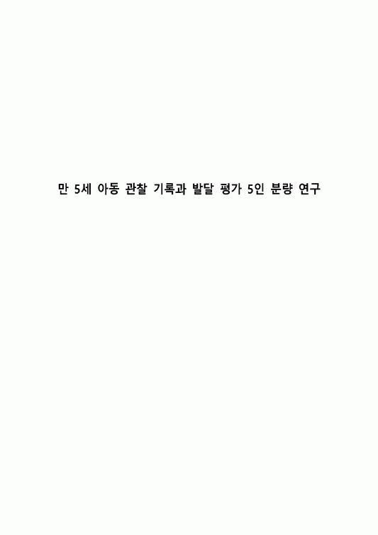 만 5세 아동 관찰 기록과 발달 평가 5인 분량 연구