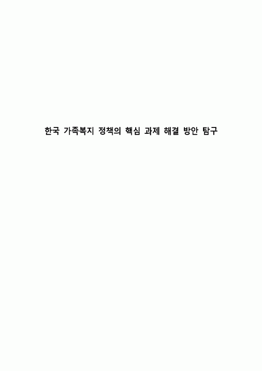 한국 가족복지 정책의 핵심 과제 해결 방안 탐구