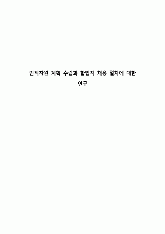 인적자원 계획 수립과 합법적 채용 절차에 대한 연구