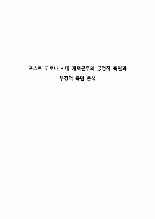 포스트 코로나 시대 재택근무의 긍정적 측면과 부정적 측면 분석