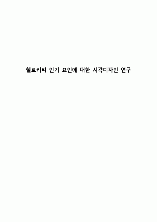 헬로키티 인기 요인에 대한 시각디자인 연구