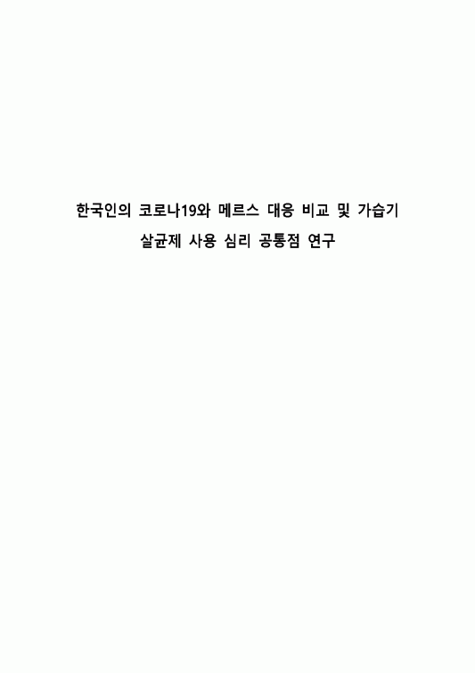 한국인의 코로나19와 메르스 대응 비교 및 가습기 살균제 사용 심리 공통점 연구