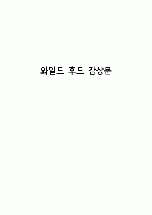 와일드 후드 감상문